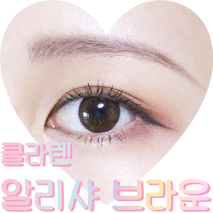 클라렌수지렌즈 아이리스 알리샤 브라운 난시도 착용가능한 원데이컬러렌즈 네이버 블로그
