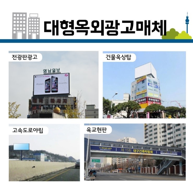 대구광고회사광고매체소개전광판광고건물옥상탑광고옥탑광고고속도로야립광고육교현판광고고공진행 네이버 블로그