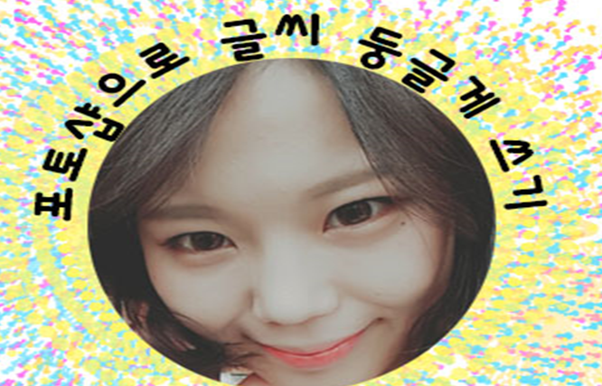 포토샵 원형 글씨 글자 둥글게 쓰기 왕기초편 네이버 블로그