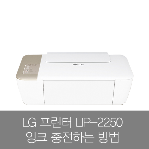 잉크맨 LG 프린터 LIP2250 잉크 충전 방법 LG 복합기 잉크충전방법 잉크충전법 무한잉크 리필잉크 잉크충전 재생잉크 카트리지 리필 무한 무선 재생 잉크카트리지 엘지 ...