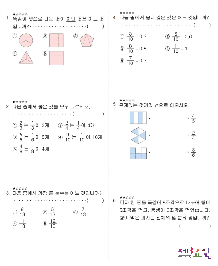 제3교실 초등3학년 수학 1학기 6단원 분수와 소수 단원평가 기출문제 Ktc 수학경시대회 기출문제문제 8월