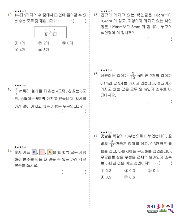 제3교실 초등3학년 수학 1학기 6단원 분수와 소수 단원평가 기출문제 Ktc 수학경시대회 기출문제문제 8월