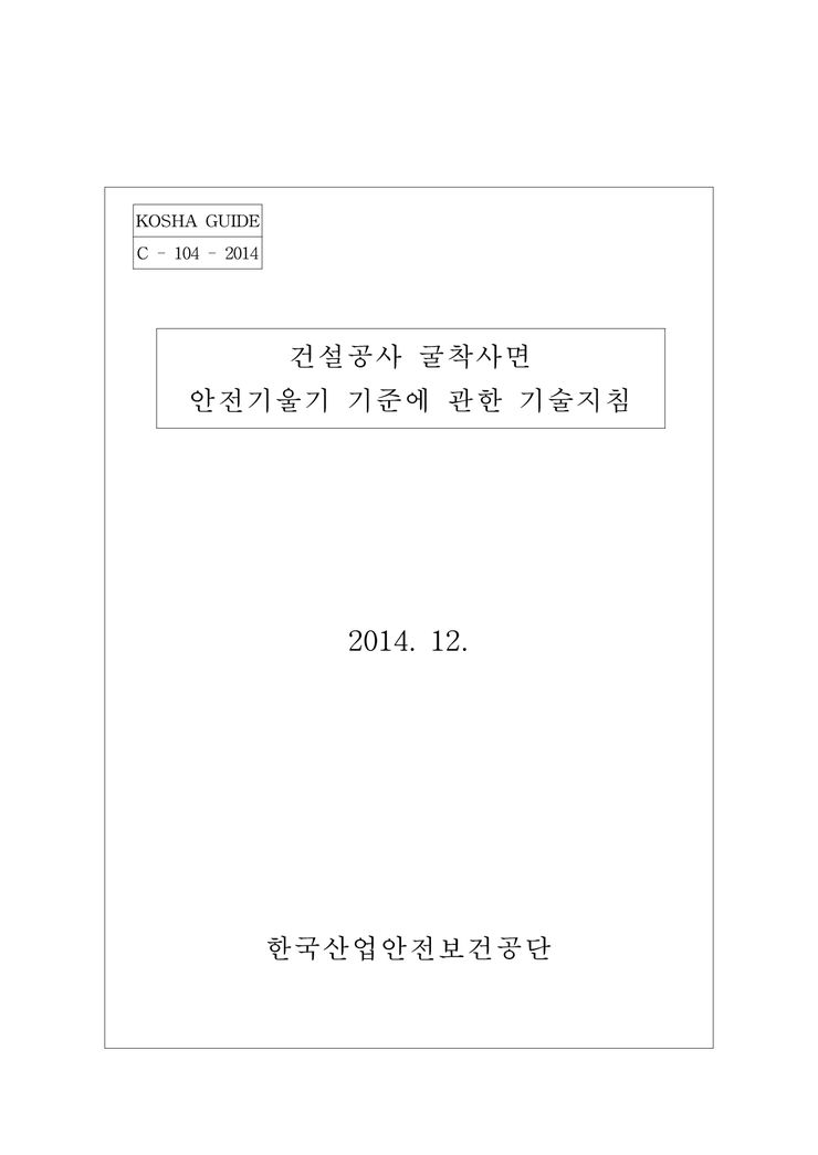 건설공사 굴착사면 안전기울기 기준에 관한 기술지침 네이버 블로그
