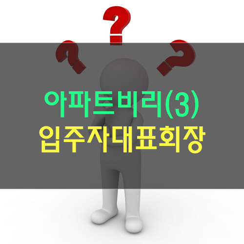 입주자대표회의를 이끄는 회장님 입주자대표회장의 선출과 기능에 대해 알아보자 아파트관리비세무사아파트감독세무사 네이버 블로그