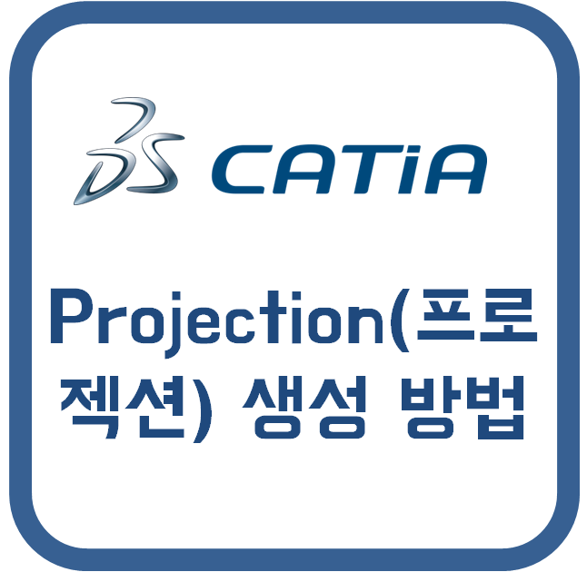 CATIA 카티아 V6 - Projection(프로젝션) Line 생성방법에 대해서 : 네이버 블로그
