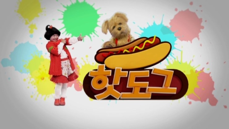 EBS 핫도그 타이틀송 : 네이버 블로그