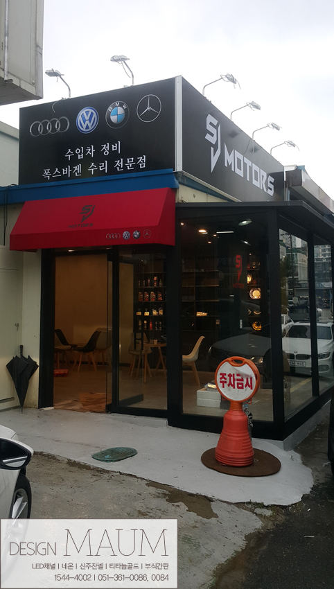 Sj모터스 수입차전문점간판 카센터간판 모터스간판 파나플렉스간판 Led간판 엘이디간판 어닝간판 돌출간판 간판공장