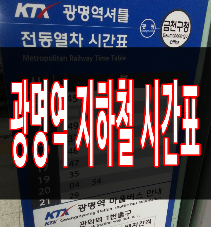 광명역 지하철 시간표 KTX 1호선 출발, 도착정보 : 네이버 블로그
