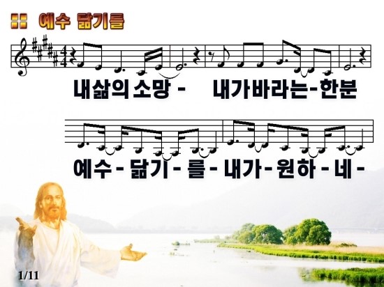 내 삶의 소망 (예수 닮기를) / 악보, ppt, 동영상, mp3 : 네이버 블로그