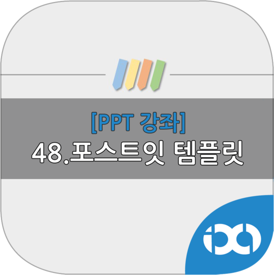 Ppt 강좌 48포스트잇 템플릿 무료피피티템플릿ppt템플릿다운 네이버 블로그