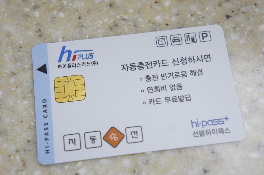 하이패스카드 자동충전 전환하니 고속도로 어디를 가든 걱정이 뚝 네이버 블로그
