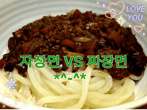 집에서 간단한 요리~엄마표 자장면(짜장면) 만들기 참 쉽죠^^ : 네이버 블로그