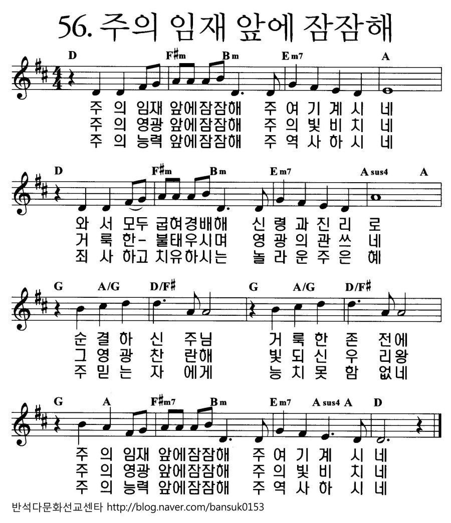 [시와찬미10]056 주의임재앞에잠잠해 D 네이버 블로그
