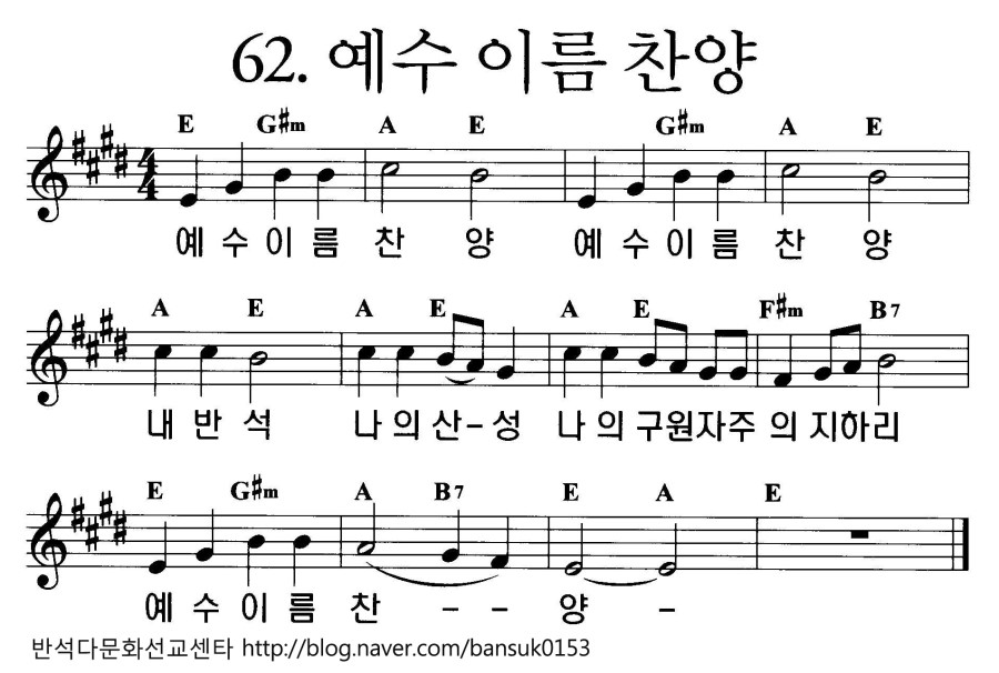 [시와찬미10]062 - 예수이름찬양(E) : 네이버 블로그
