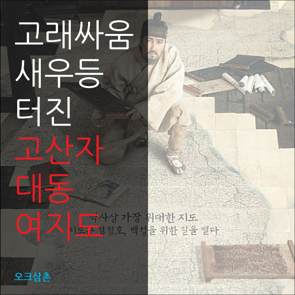 고래 싸움에 새우등 터진 고산자 김정호의 대동여지도 역사왜곡 결말 줄거리 해석 후기 리뷰 스포 네이버 블로그