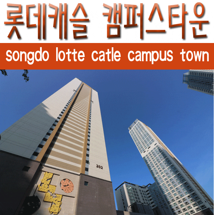 인천송도아파트 롯데캐슬 캠퍼스타운 42평 초고층 매매 네이버 블로그
