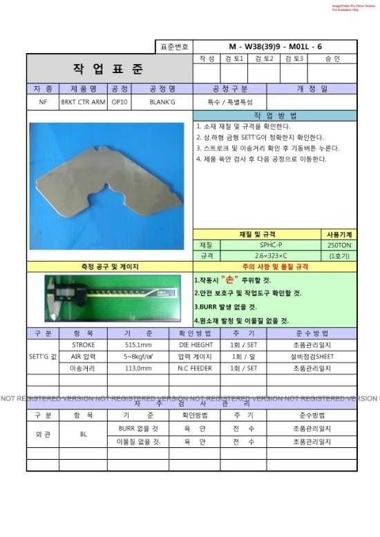 Sq인증 프레스blankg브랜킹 작업 표준서 피어싱 유압 프레스 작업표준서 프레스 용접 작업표준서 작업조건 설비조건 프레스