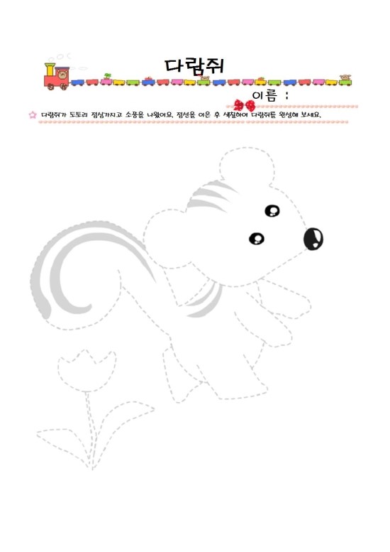 가을 다람쥐 점선 긋기 활동지 네이버 블로그