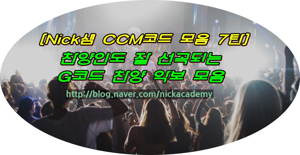 Nick샘 Ccm 코드악보 모음 7탄 찬양인도에 잘 선곡되는 G코드 찬양 악보모음 Ι G코드 찬양58곡빠른곡 포함