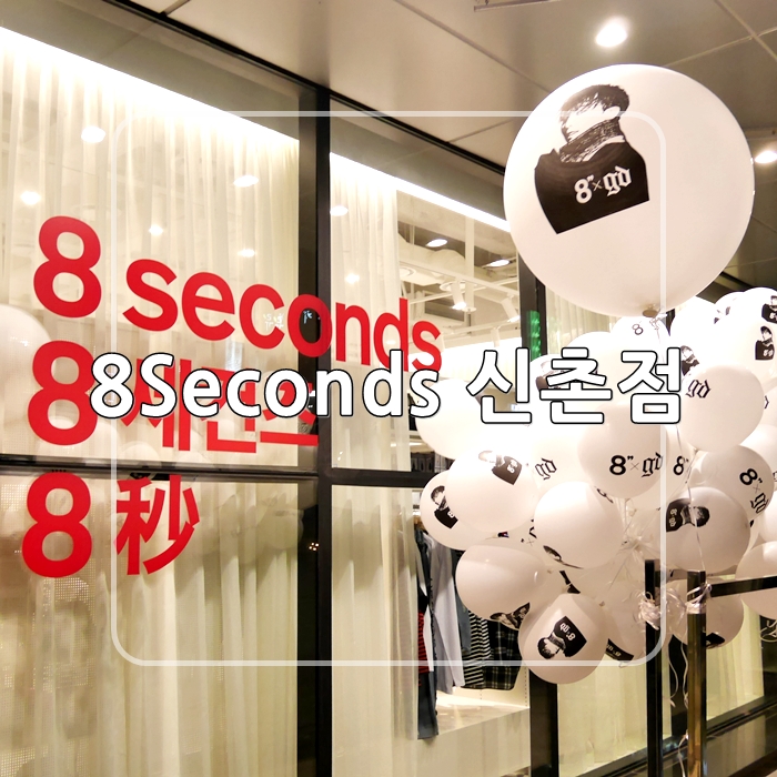 에잇세컨즈 신촌점 리뉴얼 오픈, 8Seconds X GD 2016년 겨울 패션 : 네이버 블로그