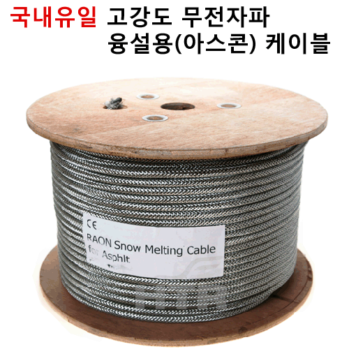 [융설용]RSMC-A 35W/히팅케이블/전기열선/무전자파/아스콘 : 네이버 블로그