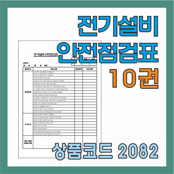2082전기설비안전점검표 기관일지 경비일지 아파트사무양식 경비양식 아파트일지제작 경비일지인쇄 네이버 블로그