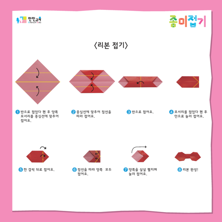 찬진교육 리본 접기 리본 접는방법 유아 종이접기 종이접기 네이버 블로그