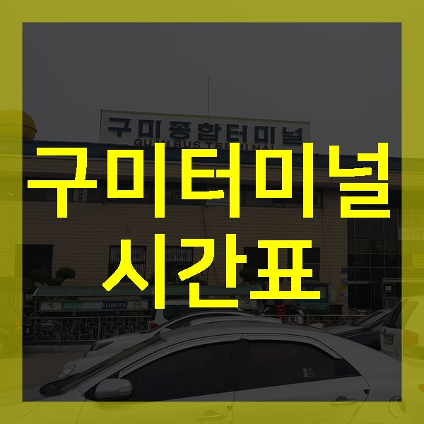 구미시외버스터미널 시간표 요금 종합 네이버 블로그