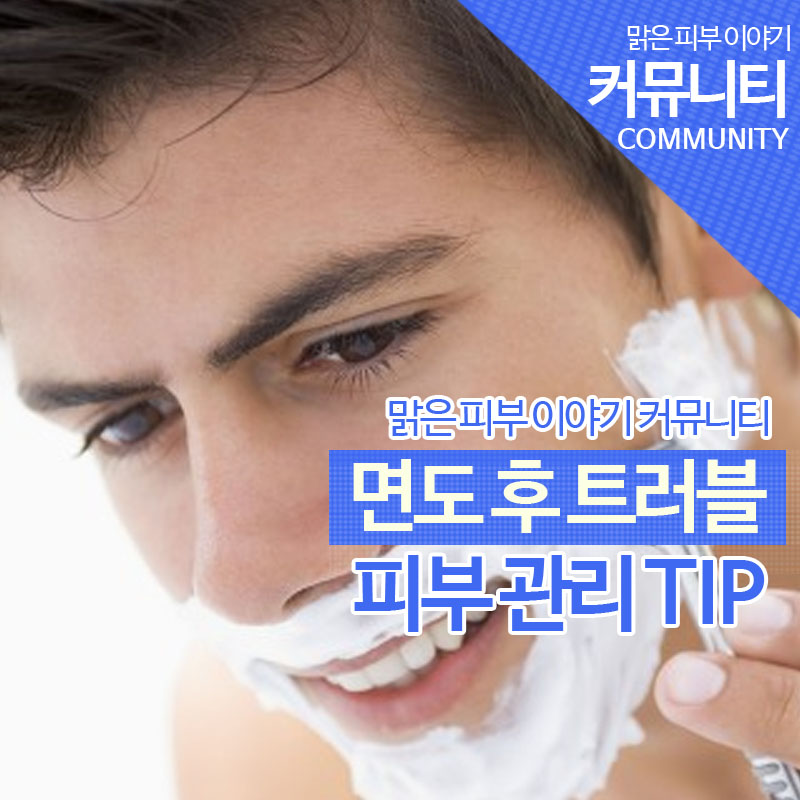 팔달구피부관리실 남자 면도 후 트러블 관리 네이버 블로그