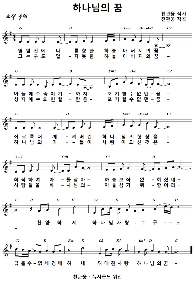 [CCM악보] 하나님의 꿈 / 영원 전에 나를 향한 [천관웅, 천관웅 뉴사운드워십, G키] : 네이버 블로그