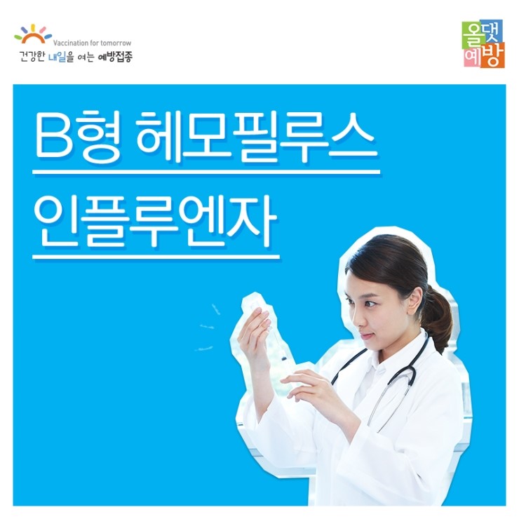 우리아이 건강완방 B형 헤모필루스 인플루엔자 네이버 블로그