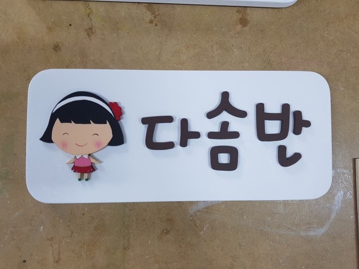 귀여운 캐릭터 반명패 어린이집반명패 반문패 반이름표 나무명패 네이버 블로그