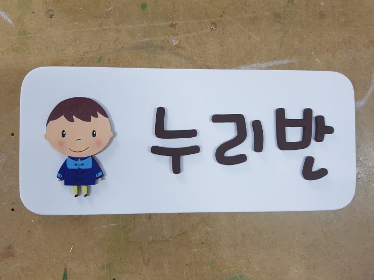 귀여운 캐릭터 반명패 어린이집반명패 반문패 반이름표 나무명패 네이버 블로그