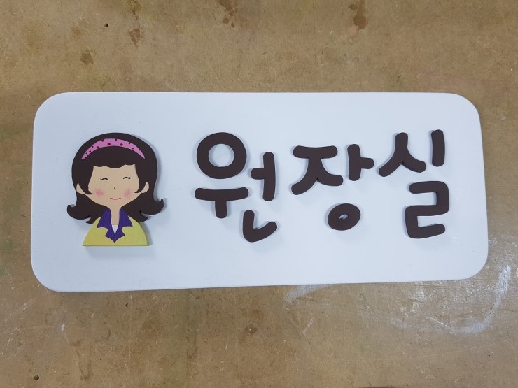 귀여운 캐릭터 반명패 어린이집반명패 반문패 반이름표 나무명패 네이버 블로그