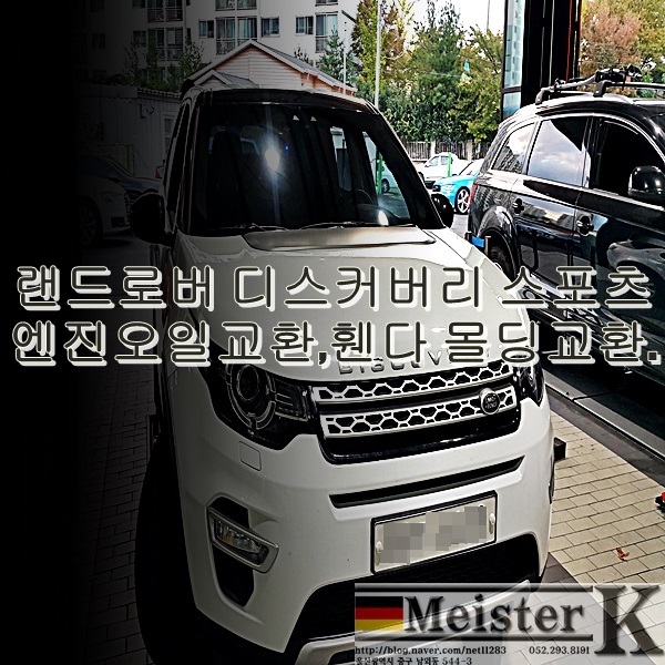 울산외제차수리전문 랜드로버 디스커버리스포츠 엔진오일교환휀다 몰딩교환 울산수입차전문마이스터케이 네이버 블로그