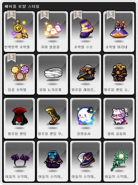 메이플스토리 2016년 11월 로얄스타일 쿠폰 업데이트 로얄스타일 43기 스페셜라벨 호박별 세트 캐시샵 업데이트
