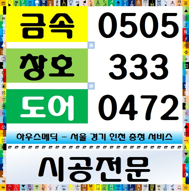 상월곡동유리샷시 하월곡동유리샷시 ★성북구빠른공사설치출장수리제작교체업체★상월곡동강화도어 하월곡동강화도어 방화문 렉산