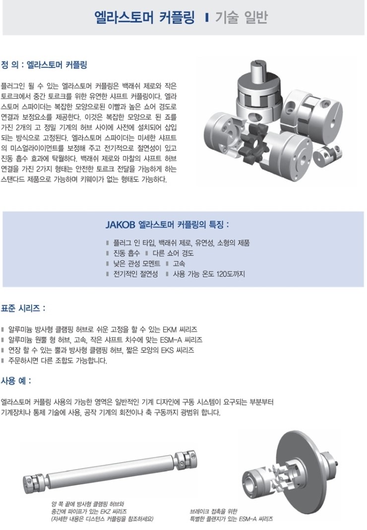 JAKOB-ELASTOMER COUPLING, JAW COUPLING, FOFAS, 엘라스토머 커플링, 죠 커플링 : 네이버 블로그