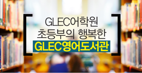 glec어학원 초등 학부모설명회 후기 : 네이버 블로그