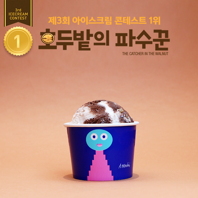 아이스크림 콘테스트 1위 베스킨라빈스 11월 이달의 맛 호두밭의 파수꾼 네이버 블로그