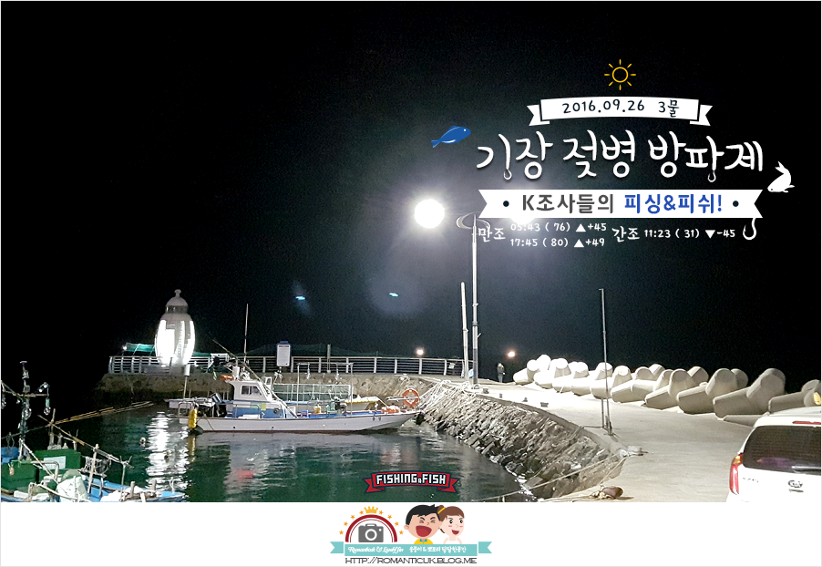 [ 기장 낚시 ] - 기장에서도 감성돔을 구경할 수 있는 그곳! ' 기장 젖병등대 방파제 ' : 네이버 블로그