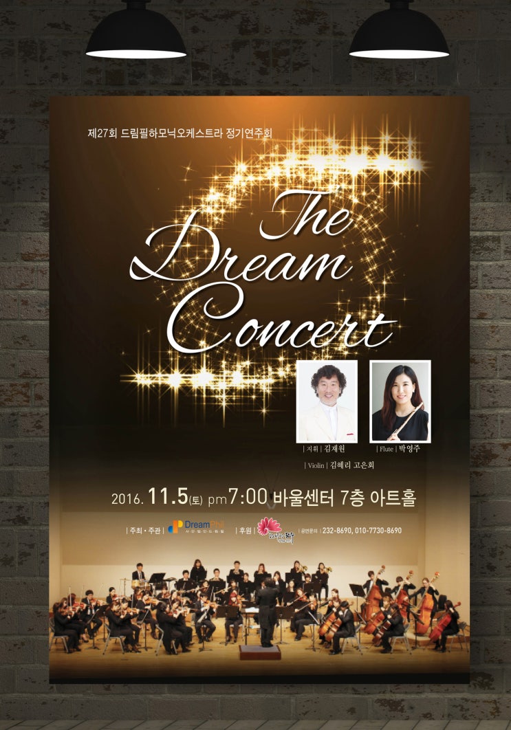 드림필하모닉 제27회 정기연주회 공연연주팜플렛포스터 네이버 블로그