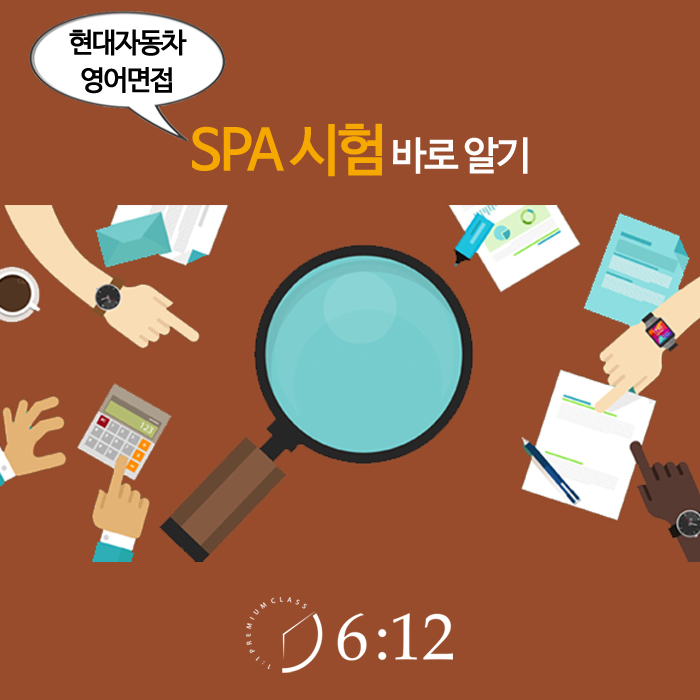 현대자동차 영어면접 SPA 시험 바로 알기 : 네이버 블로그