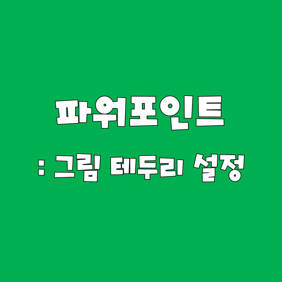 파워포인트 Ppt 그림 테두리 설정하기 네이버 블로그