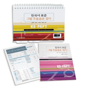 한국어 표준 그림 조음음운검사(KS-PAPT) : 네이버 블로그
