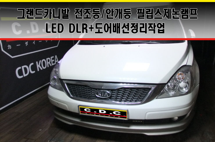 기아 그랜드카니발 하이리무진 전조등안개등 필립스 제논램프hidled주간주행등데이라이트도어배선정리작업그랜드카니발튜닝