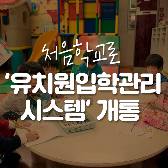 처음학교로 유치원입학관리시스템 개통 네이버 블로그