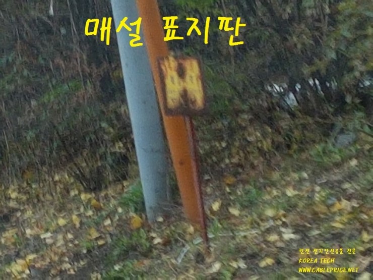 전기통신가스매설위험표지판지중선표시기전기위험표시테이프케이블보호판가스매설표지통신매설표지고압선매설표지 네이버 블로그
