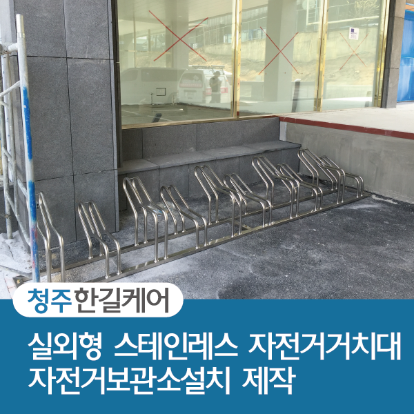 스테인레스 자전거거치대 자전거주차장 자전거보관소설치 제작 시공사례 네이버 블로그