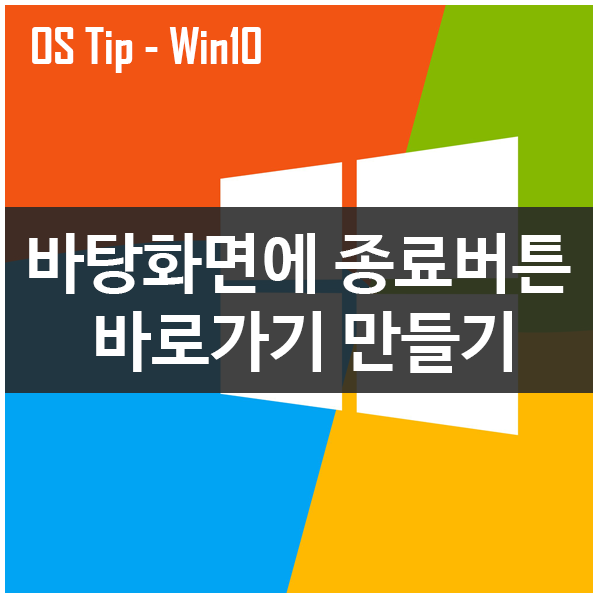 바탕화면에 종료버튼 바로가기 만들기 종료 재시작 절전모드 최대절전모드 네이버 블로그